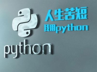 人生苦短，我用 Python - 马哥教育官网