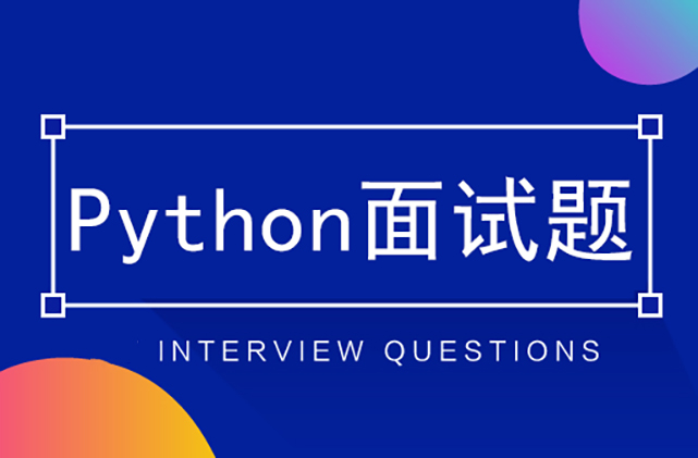 60道Python常见面试题，做对80% Offer任你挑！ - 马哥教育官网