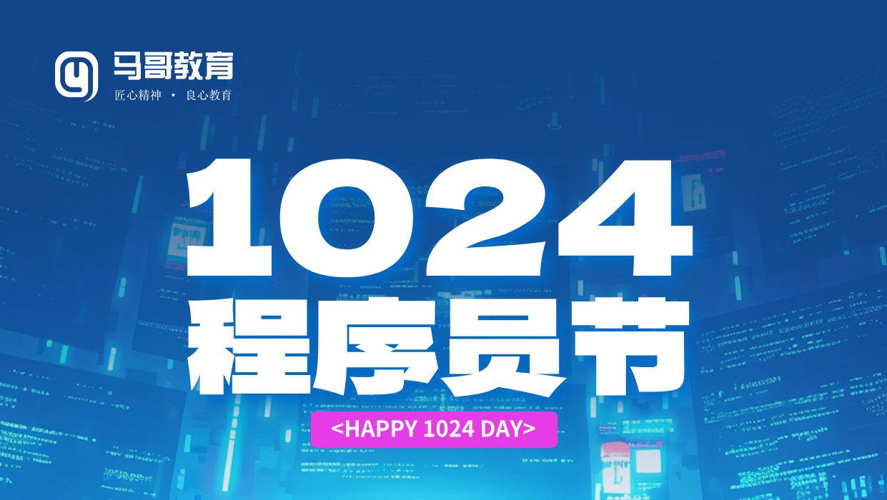 1024程序员节，向所有代码世界的构建者致敬！ - 马哥教育官网